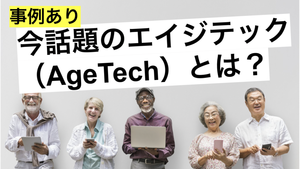 エイジテック（Age Tech）とは？高齢者DXで超高齢社会の課題を解決 | GoldenYears
